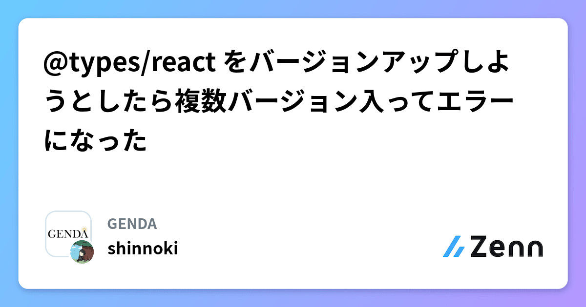 @types/react をバージョンアップしようとしたら複数バージョン入ってエラーになった