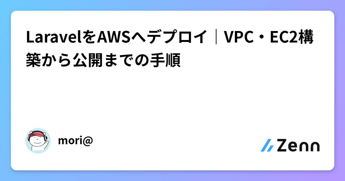 LaravelをAWSへデプロイ｜VPC・EC2構築から公開までの手順