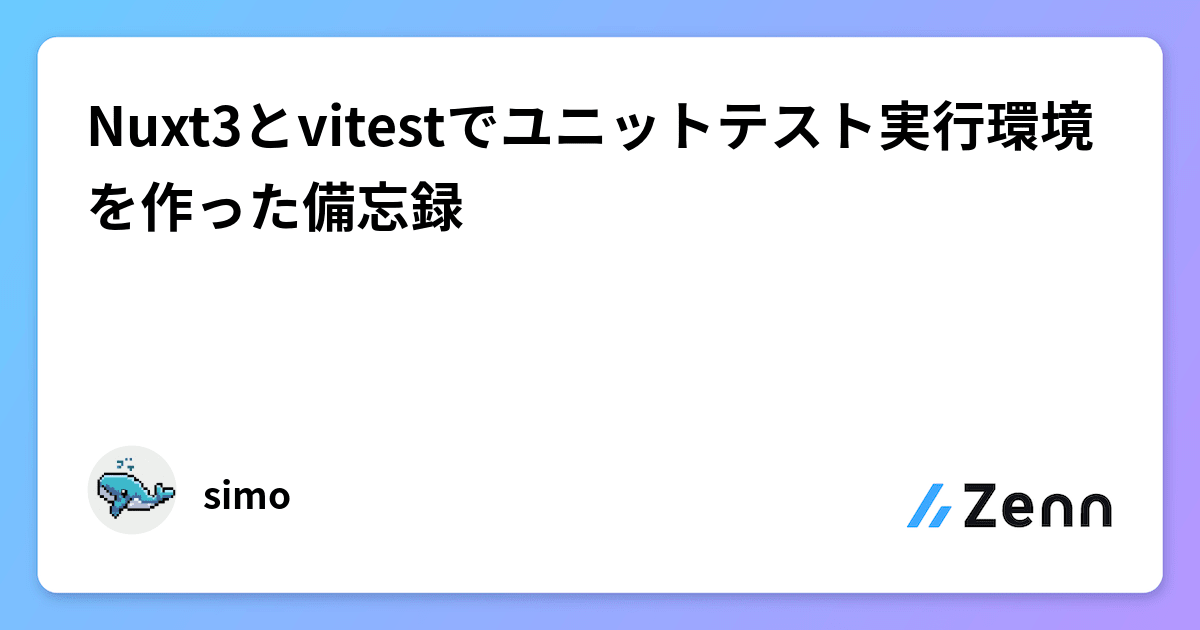 Nuxt3とvitestでユニットテスト実行環境を作った備忘録