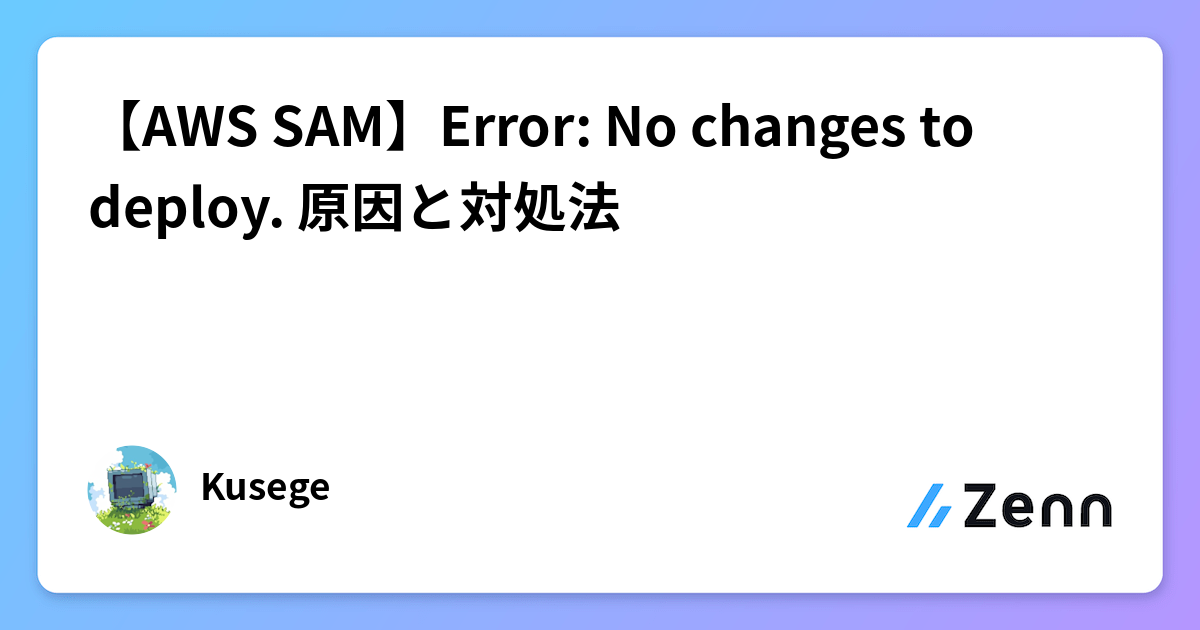 【AWS SAM】Error: No changes to deploy. 原因と対処法