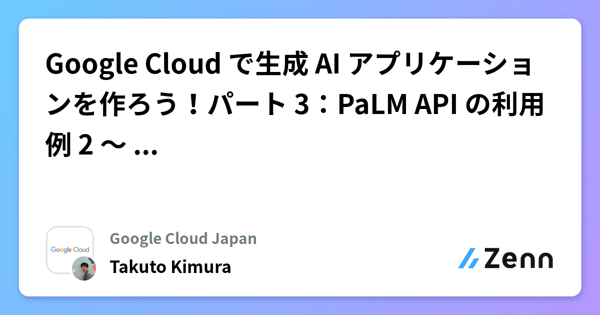 Google Cloud で生成 AI アプリケーションを作ろう！パート 3：PaLM API の利用例 2 〜 メールを分類する