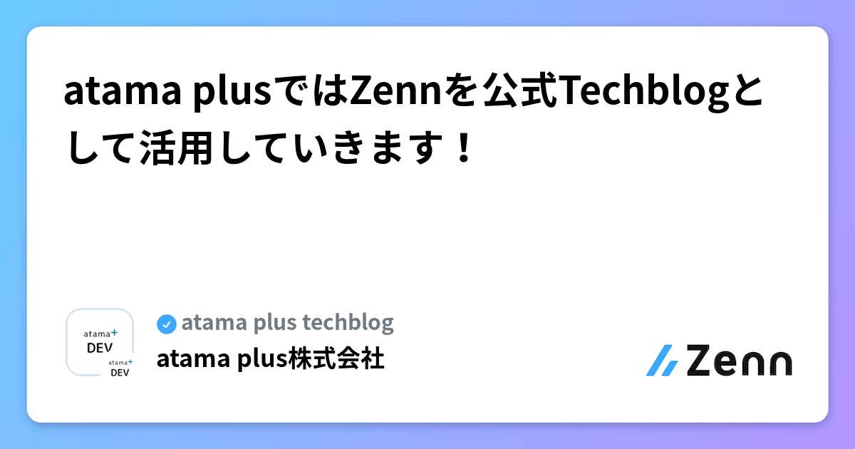 atama plusではZennを公式Techblogとして活用していきます！