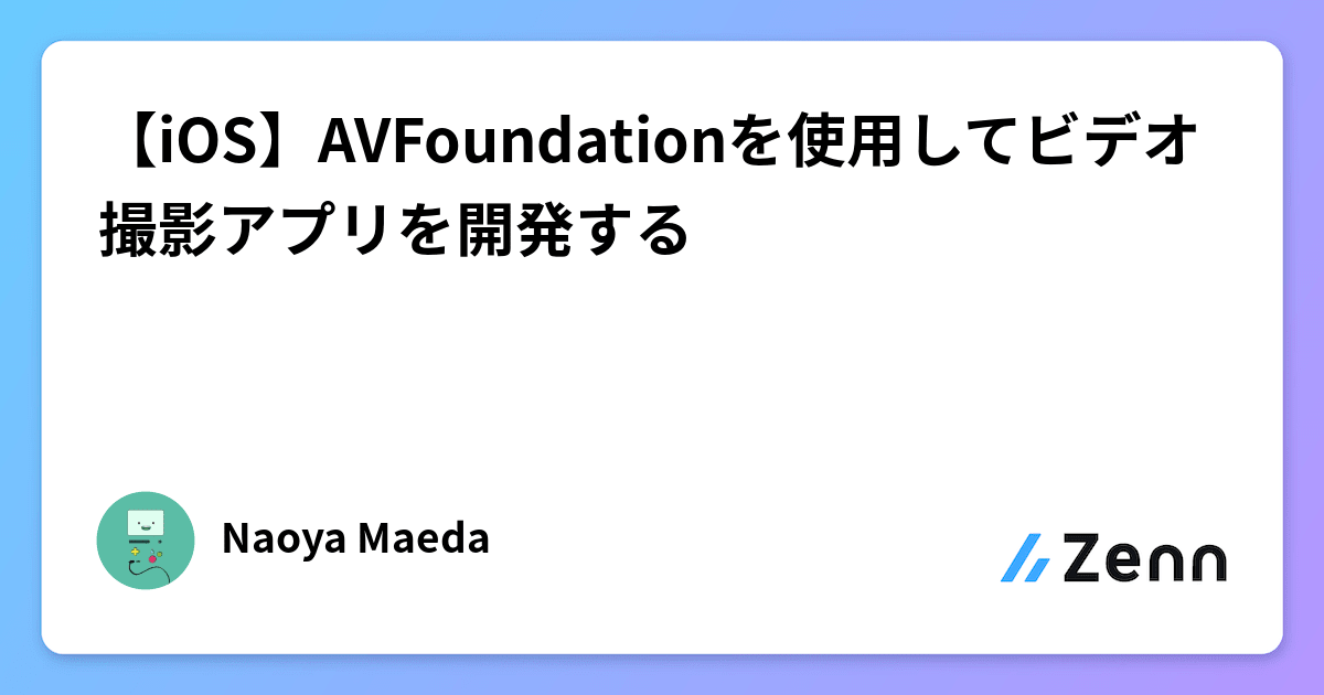 【iOS】AVFoundationを使用してビデオ撮影アプリを開発する
