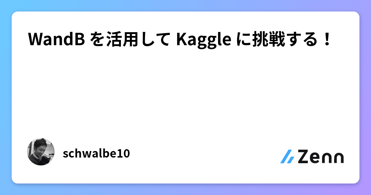 WandB を活用して Kaggle に挑戦する！
