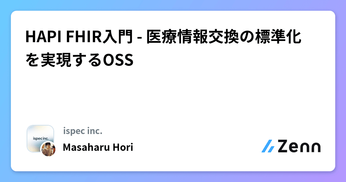 HAPI FHIR入門 - 医療情報交換の標準化を実現するOSS