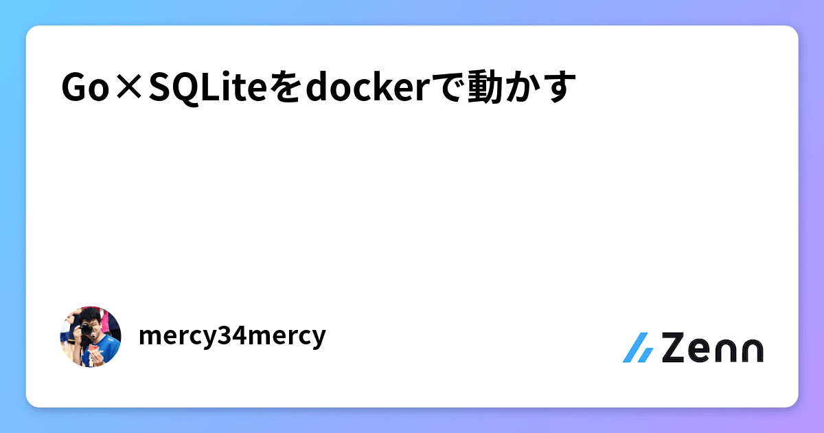 Go×SQLiteをdockerで動かす