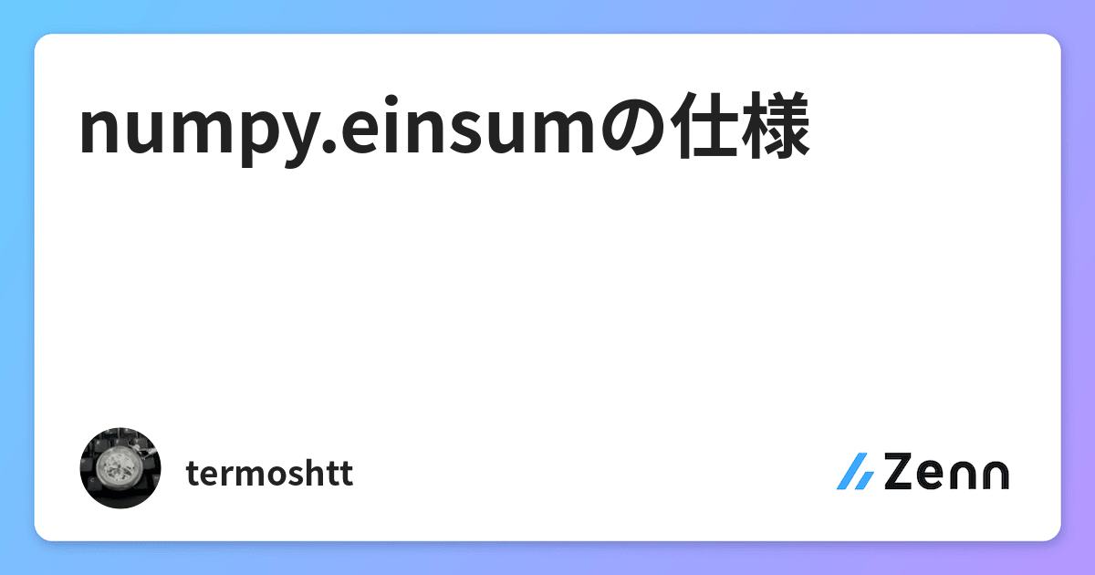 numpy.einsumの仕様 numpy.einsumの仕様