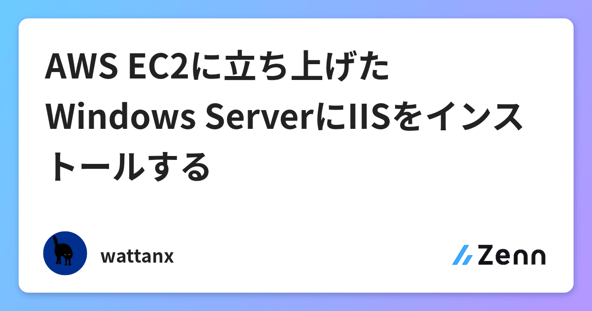 AWS EC2に立ち上げたWindows ServerにIISをインストールする