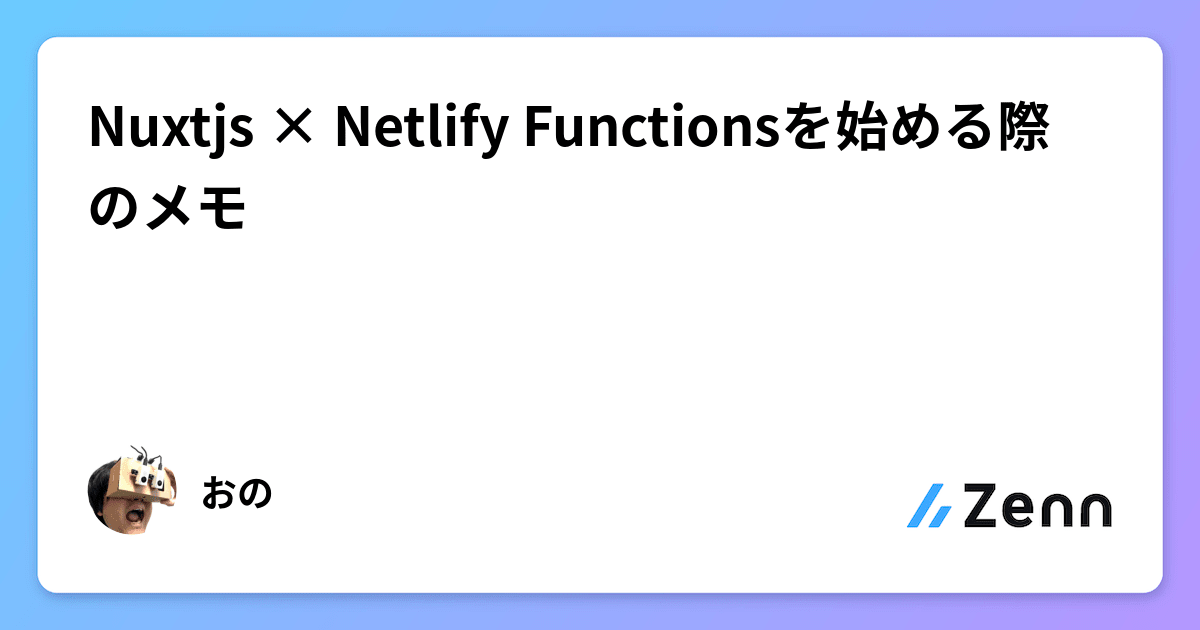 Nuxtjs × Netlify Functionsを始める際のメモ
