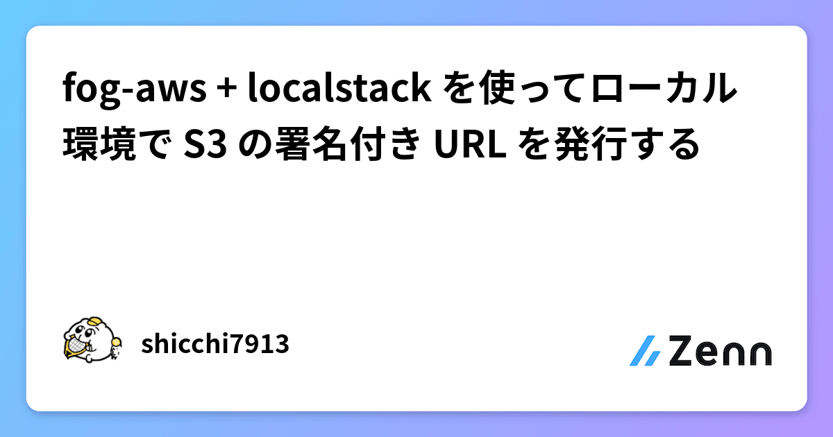 fog-aws + localstack を使ってローカル環境で S3 の署名付き URL を発行する