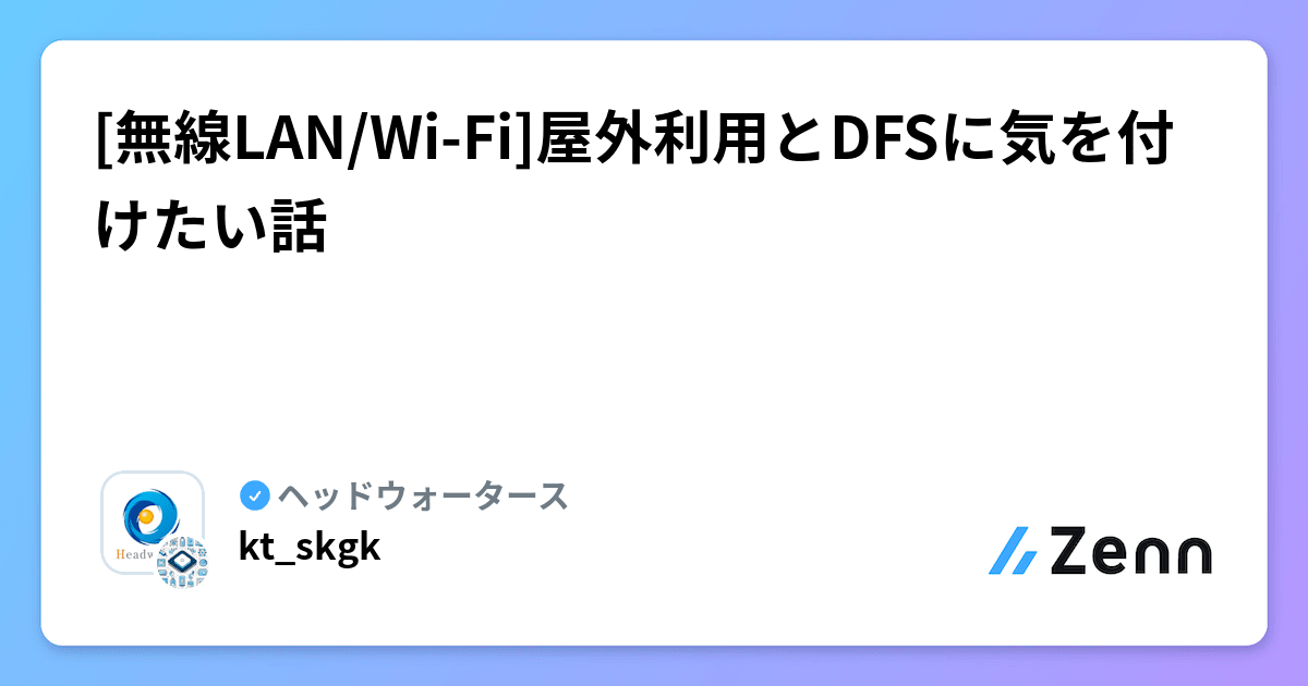 [無線LAN/Wi-Fi]屋外利用とDFSに気を付けたい話