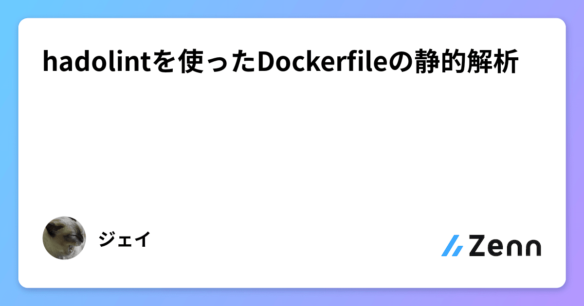 Hadolintを使ったdockerfileの静的解析