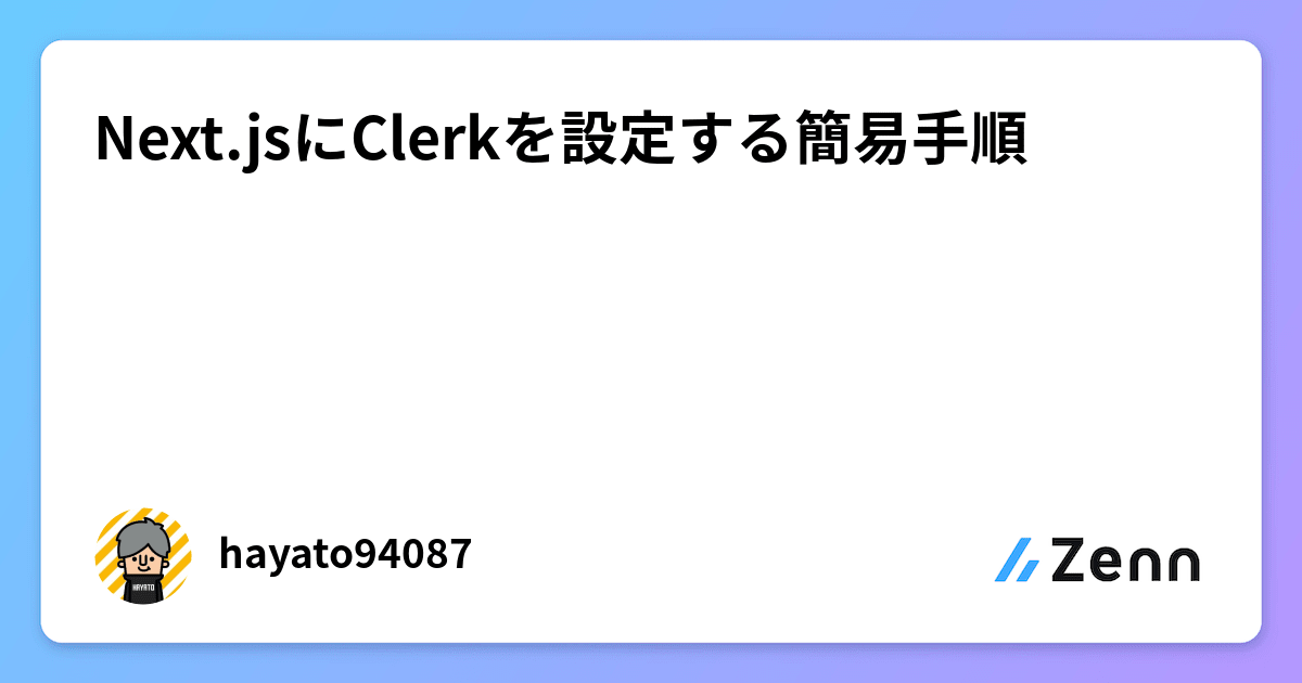 Next.jsにClerkを設定する簡易手順