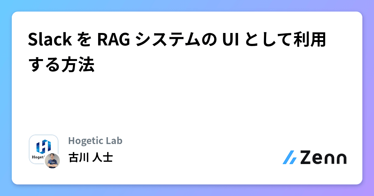 Slack を RAG システムの UI として利用する方法