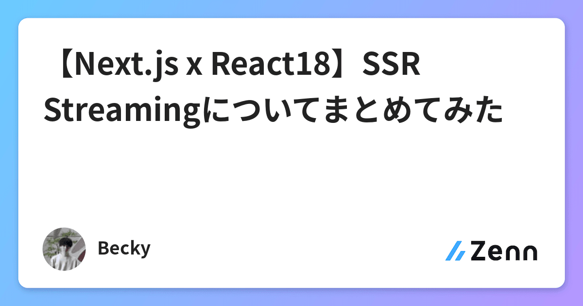 【Next.js x React18】SSR Streamingについてまとめてみた