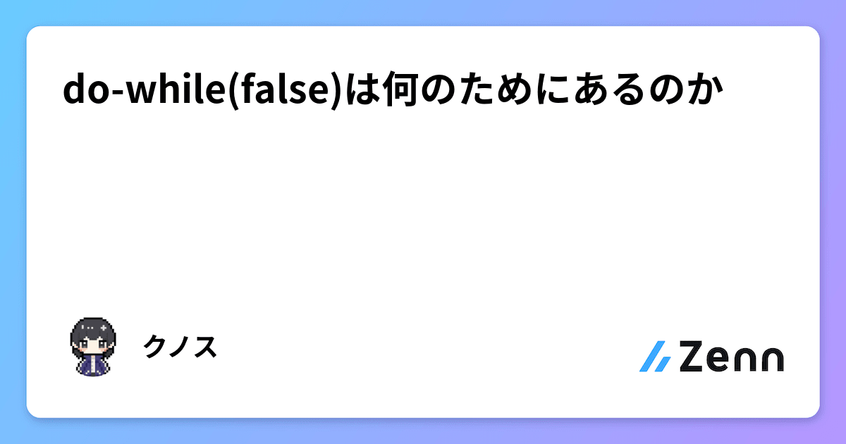 do-while(false)は何のためにあるのか