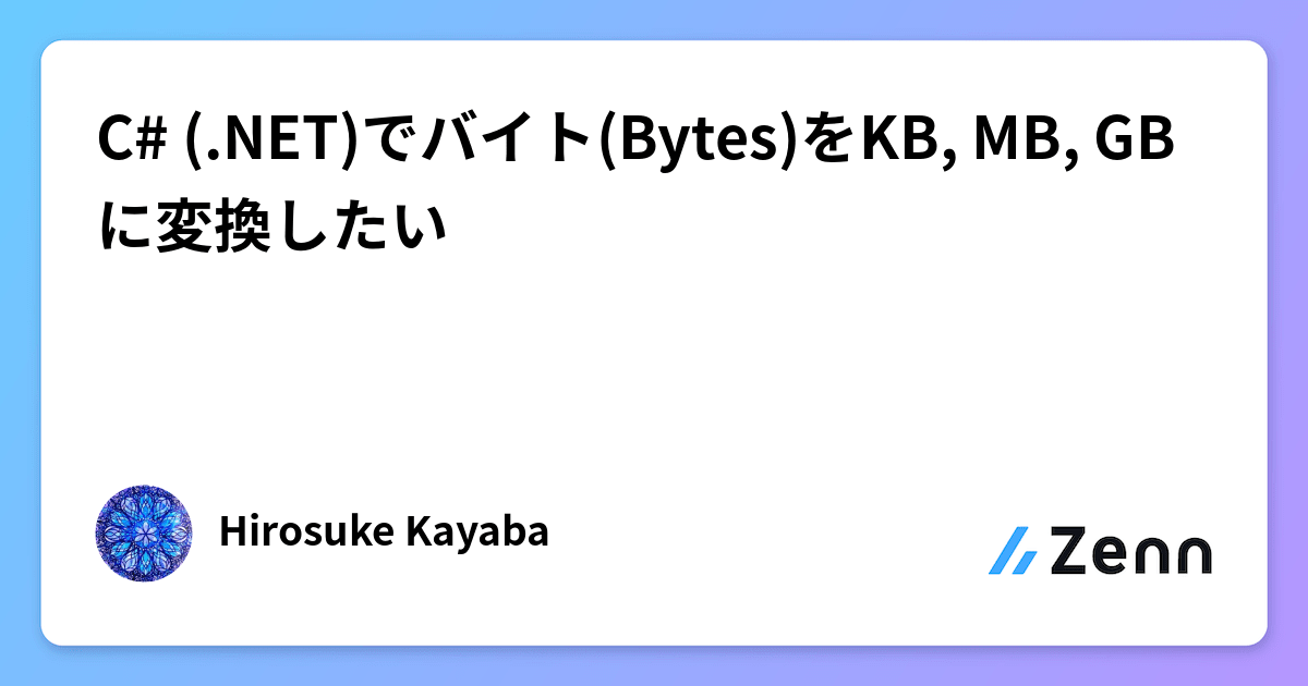 C# (.NET)でバイト(Bytes)をKB, MB, GBに変換したい