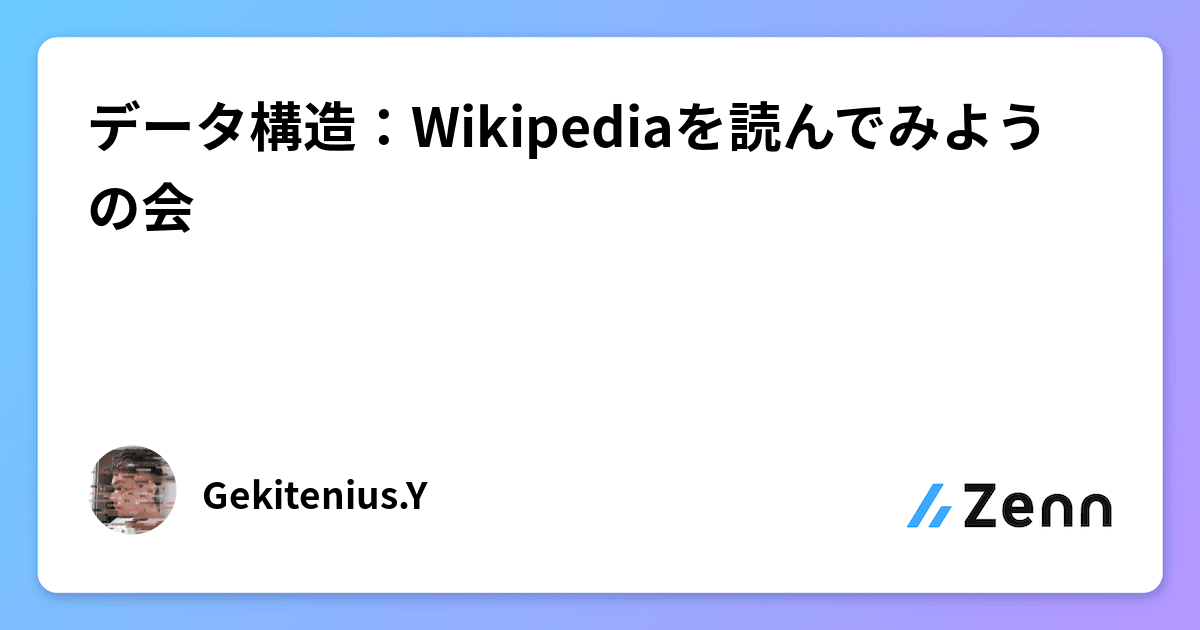 データ構造：Wikipediaを読んでみようの会