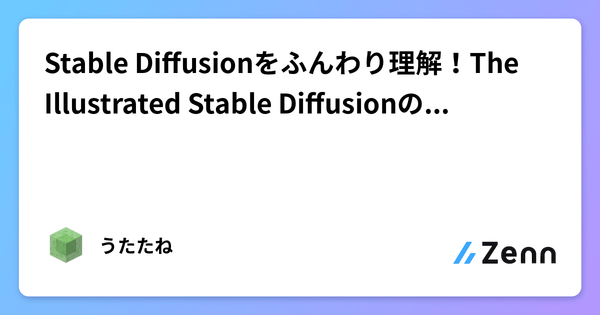 Stable Diffusionをふんわり理解！The Illustrated Stable Diffusionの翻訳記事