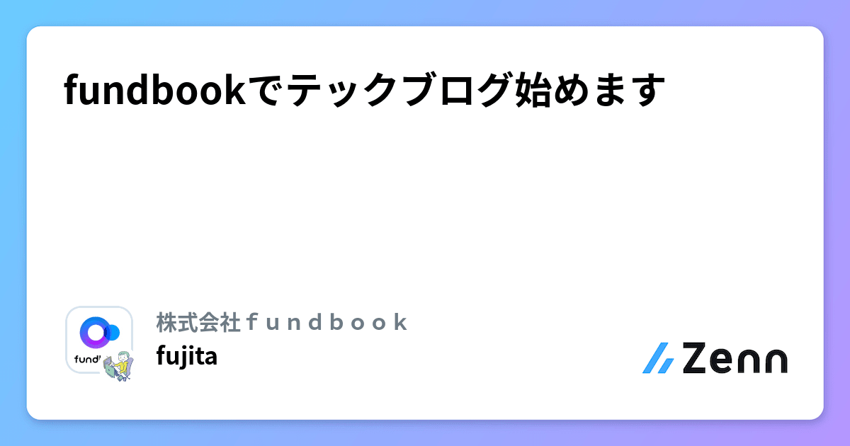 fundbookでテックブログ始めます