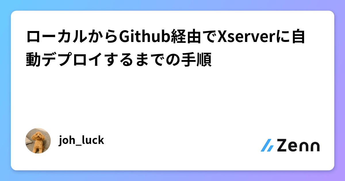 ローカルからGithub経由でXserverに自動デプロイするまでの手順