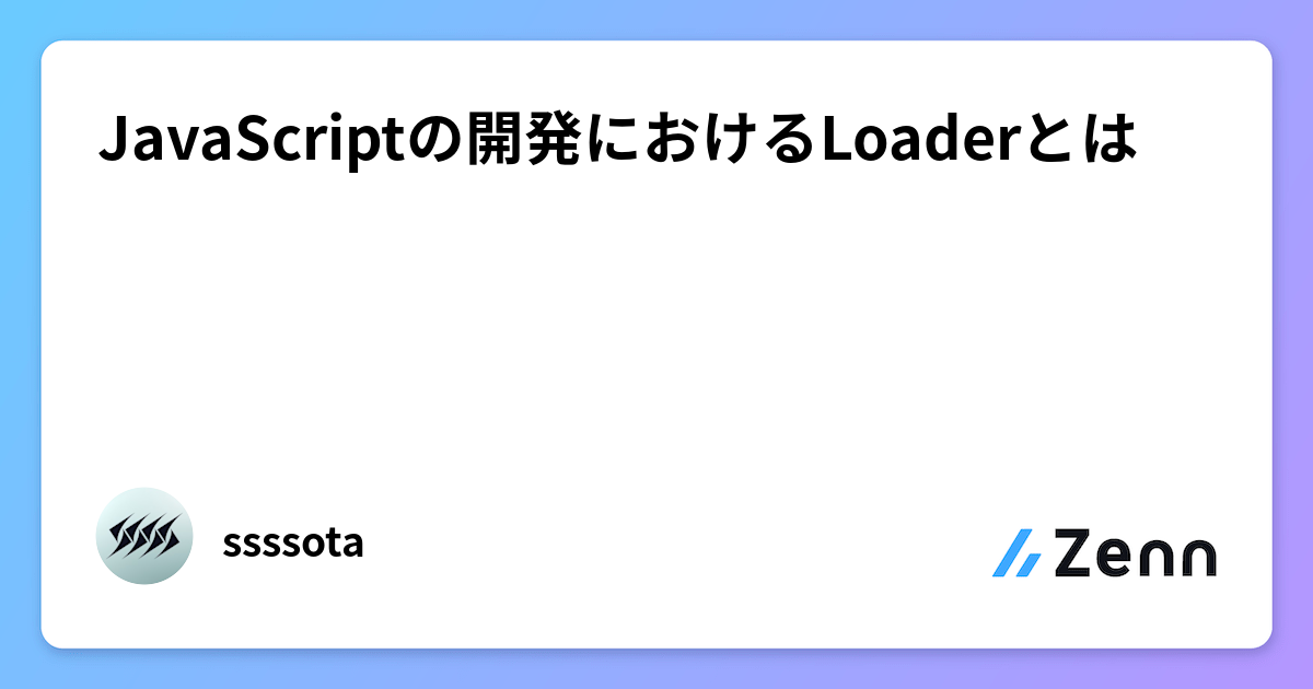 JavaScriptの開発におけるLoaderとは