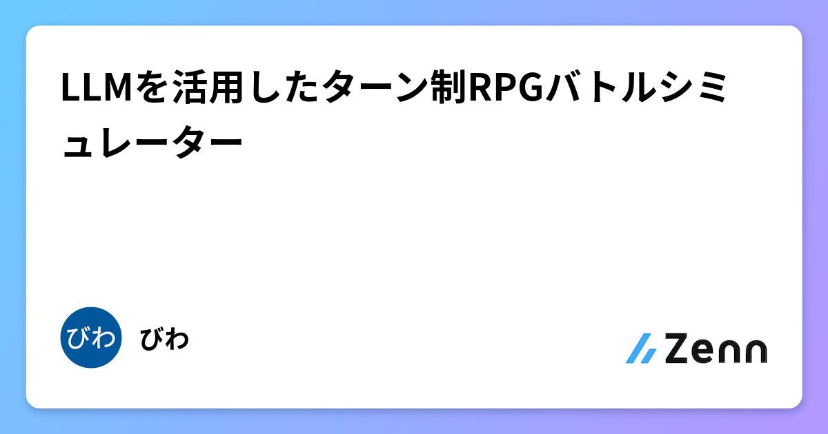LLMを活用したターン制RPGバトルシミュレーター