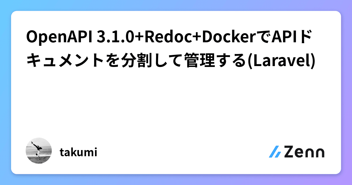 OpenAPI 3.1.0+Redoc+DockerでAPIドキュメントを分割して管理する(Laravel)