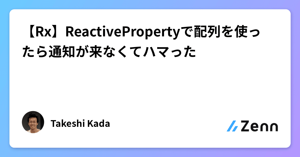 【rx】reactivepropertyで配列を使ったら通知が来なくてハマった 