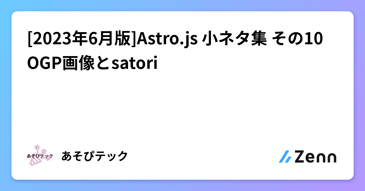 [2023年6月版]Astro.js 小ネタ集 その10 OGP画像とsatori