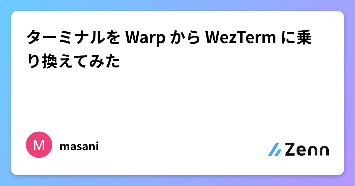ターミナルを Warp から WezTerm に乗り換えてみた