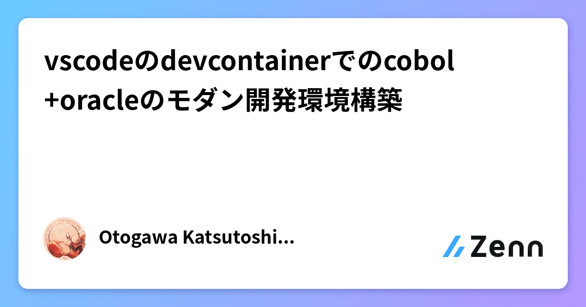 vscodeのdevcontainerでのcobol+oracleのモダン開発環境構築