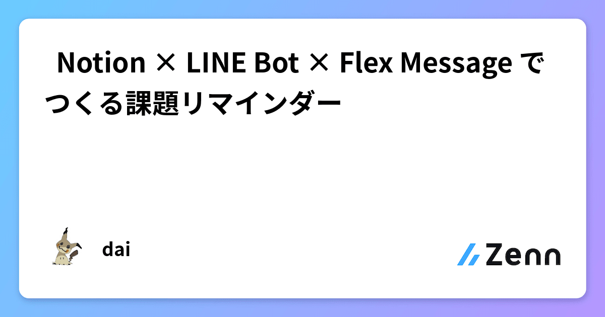 📚 Notion × LINE Bot × Flex Message でつくる課題リマインダー