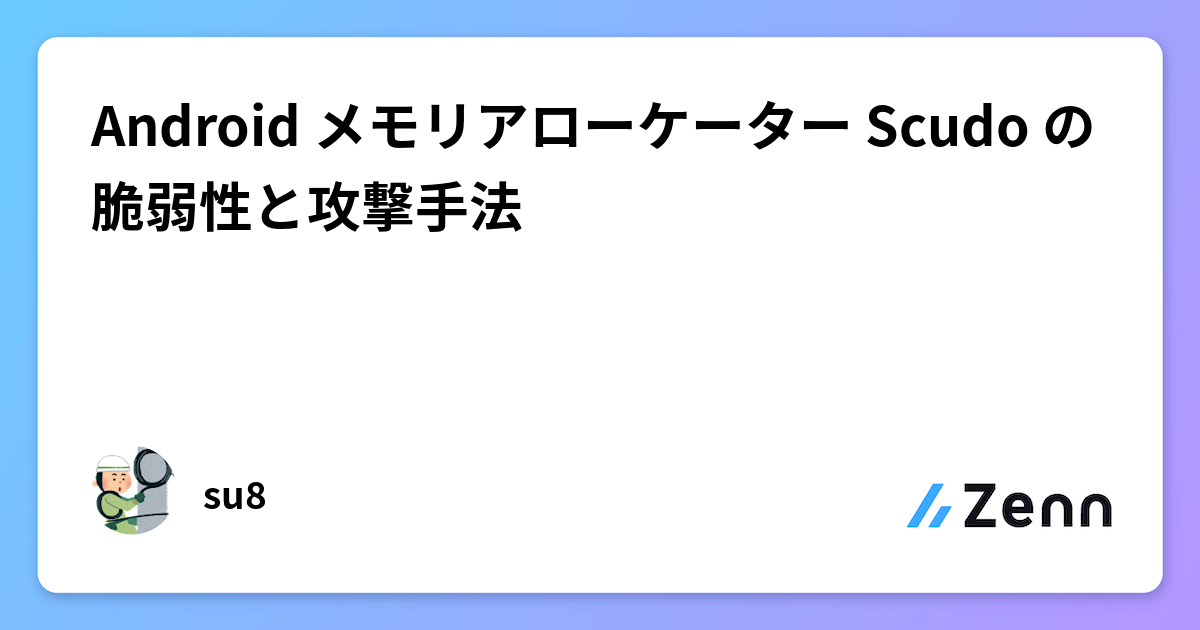 Android メモリアローケーター Scudo の脆弱性と攻撃手法