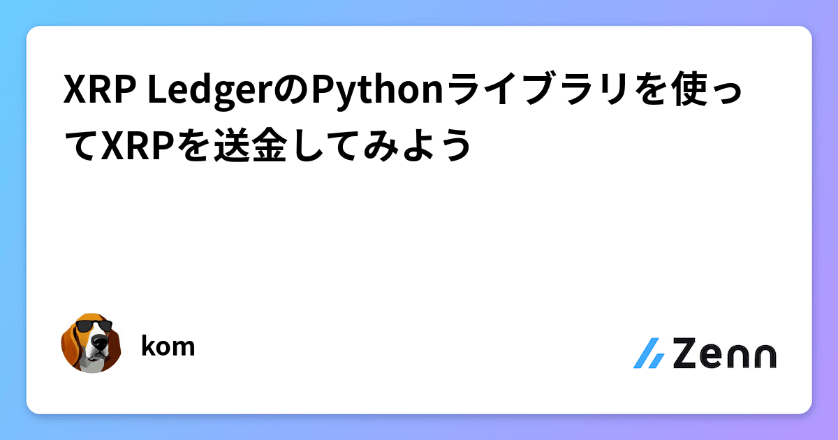 XRP LedgerのPythonライブラリを使ってXRPを送金してみよう