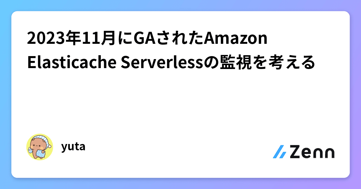 2023年11月にGAされたAmazon Elasticache Serverlessの監視を考える