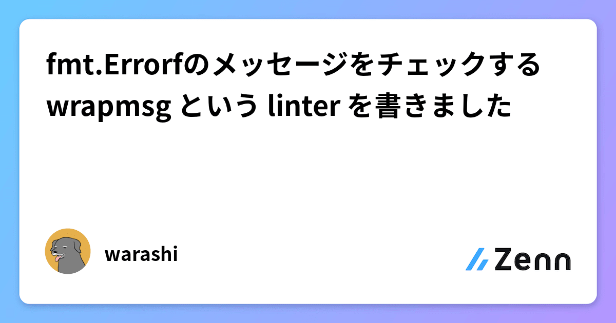 fmt.Errorfのメッセージをチェックする wrapmsg という linter を書きました