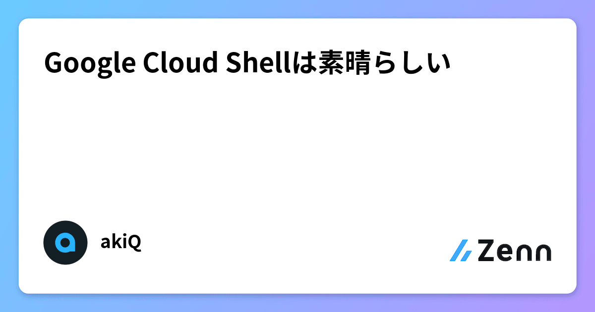 Google Cloud Shellは素晴らしい