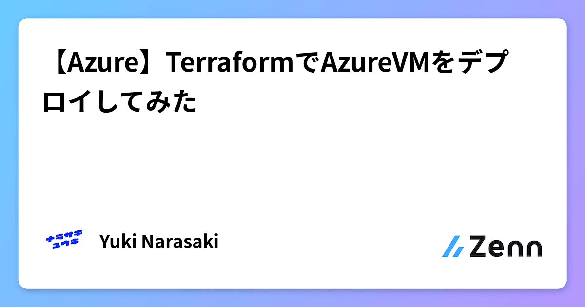 【Azure】TerraformでAzureVMをデプロイしてみた