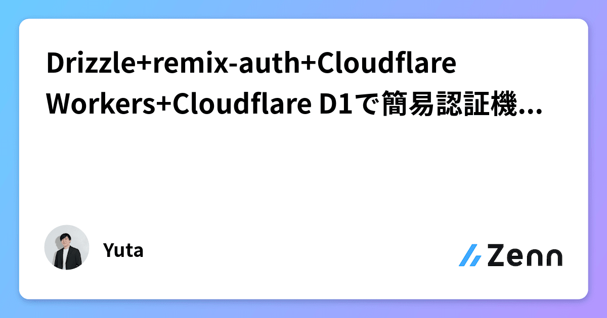 Drizzle+remix-auth+Cloudflare Workers+Cloudflare D1で簡易認証機能を作成する