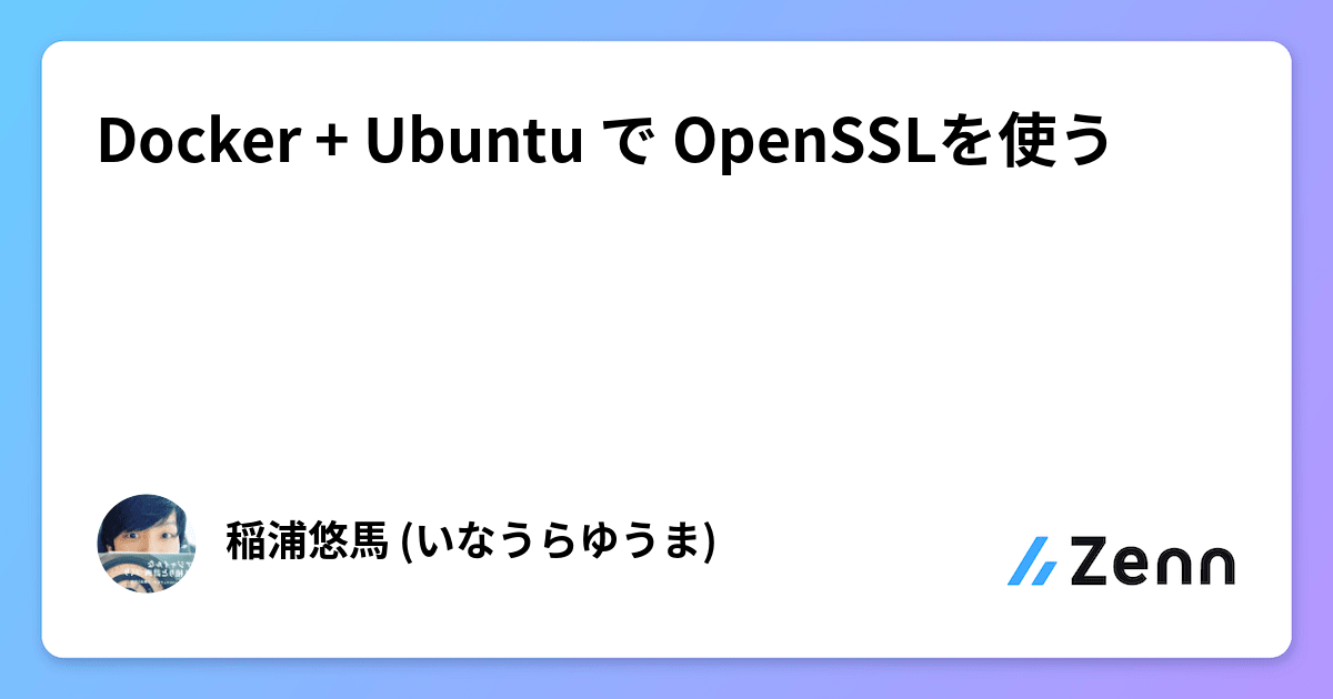 Docker + Ubuntu で OpenSSLを使う