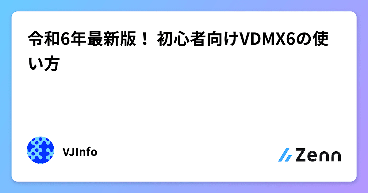令和6年最新版！🔰初心者向けVDMX6の使い方
