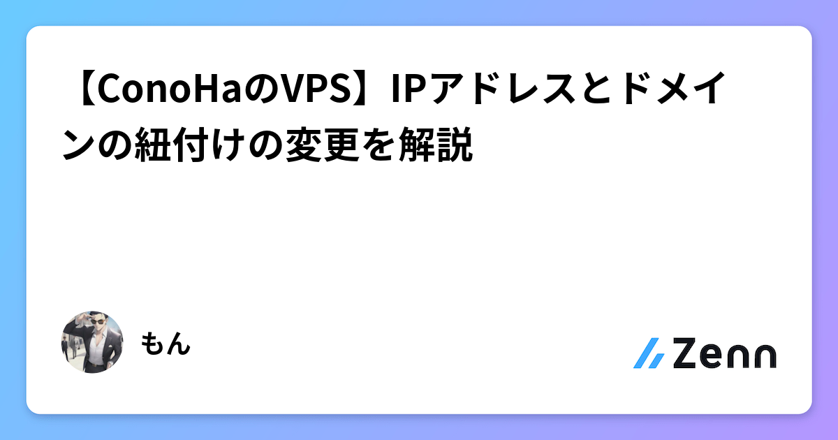 【ConoHaのVPS】IPアドレスとドメインの紐付けの変更を解説