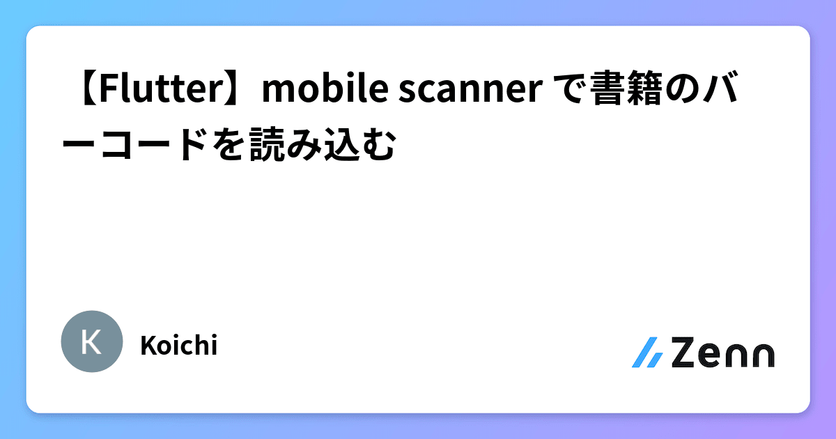 【Flutter】mobile scanner で書籍のバーコードを読み込む