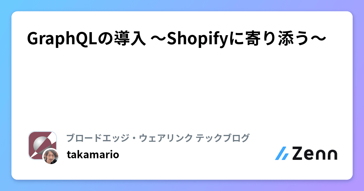GraphQLの導入 〜Shopifyに寄り添う〜