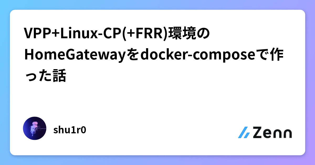 VPP+Linux-CP(+FRR)環境のHomeGatewayをdocker-composeで作った話