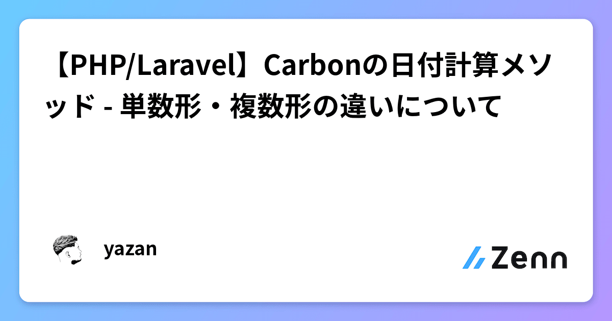 【PHP/Laravel】Carbonの日付計算メソッド - 単数形・複数形の違いについて