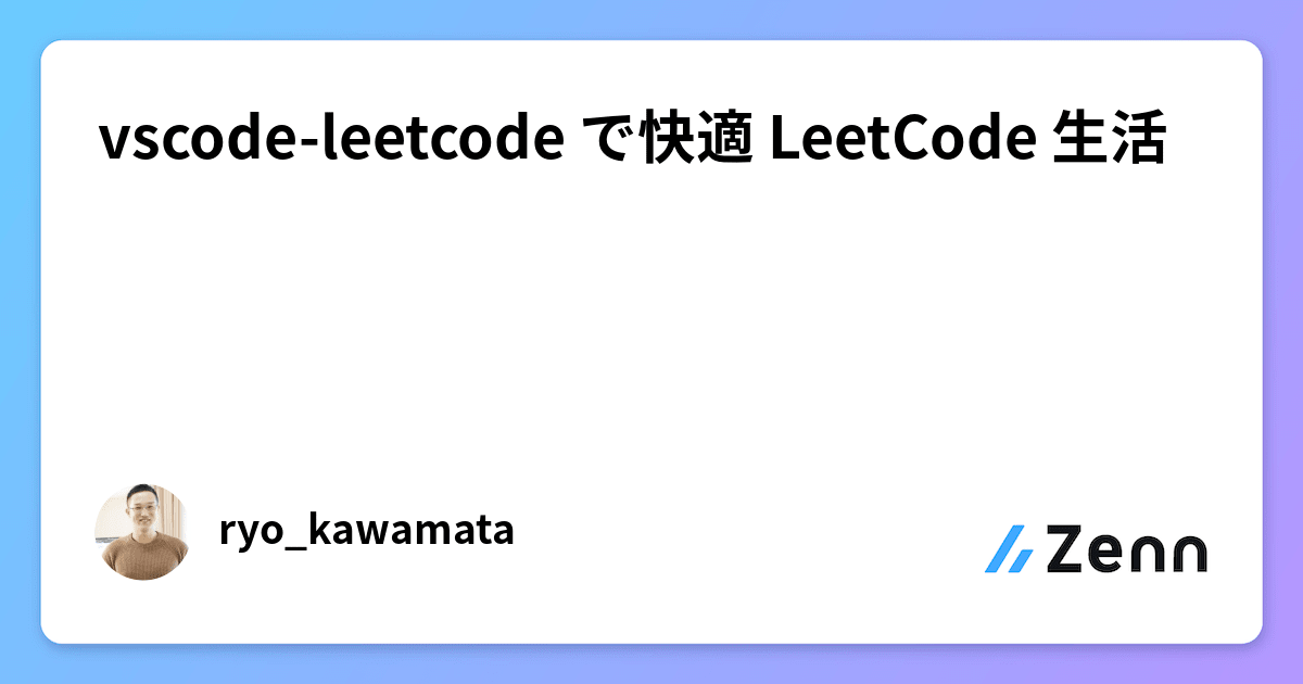 vscode-leetcode で快適 LeetCode 生活
