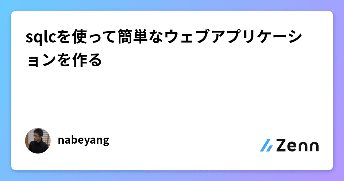 sqlcを使って簡単なウェブアプリケーションを作る