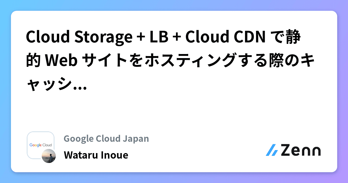 Cloud Storage + LB + Cloud CDN で静的 Web サイトをホスティングする際のキャッシュ設定をおさらい